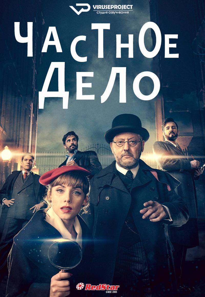 Личное дело (2022) - Смотреть онлайн бесплатно Un asunto privado